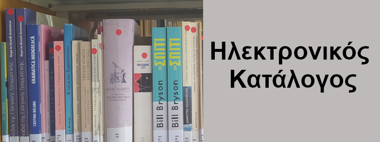 Βιβλιοθήκη και Κέντρο Πληροφόρησης – Χαροκόπειο Πανεπιστήμιο